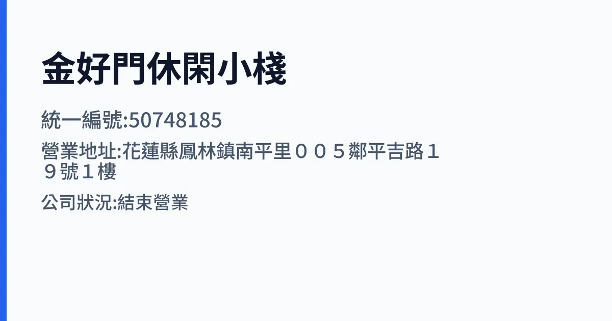 金好門休閑小棧 - 統編 50748185(花蓮縣) 公司登記資料與營業項目詳細圖表