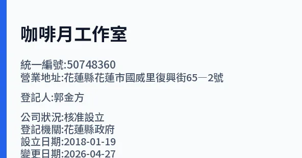 咖啡月工作室的照片-統編 50748360(花蓮縣) 公司登記資料與營業項目詳細圖表