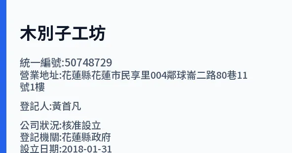 木別子工坊的照片-統編 50748729(花蓮縣) 公司登記資料與營業項目詳細圖表