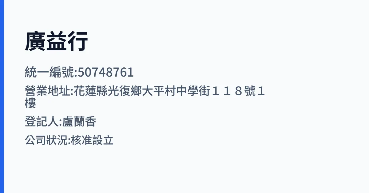 廣益行 - 統編 50748761(花蓮縣) 公司登記資料與營業項目詳細圖表