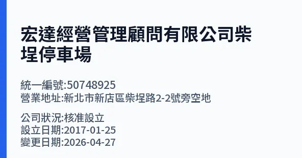 宏達經營管理顧問有限公司柴埕停車場的照片-統編 50748925(新北市) 公司登記資料與營業項目詳細圖表