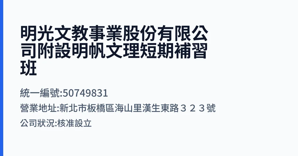 明光文教事業股份有限公司附設明帆文理短期補習班 - 統編 50749831(新北市) 公司登記資料與營業項目詳細圖表