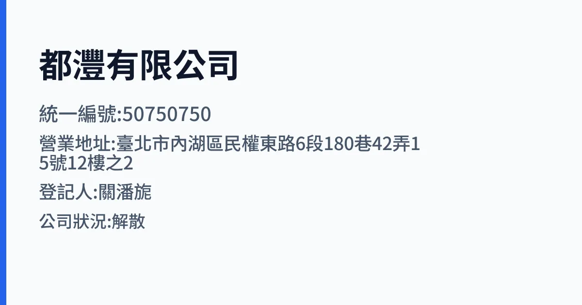 都灃有限公司 - 統編 50750750(臺北市) 公司登記資料與營業項目詳細圖表