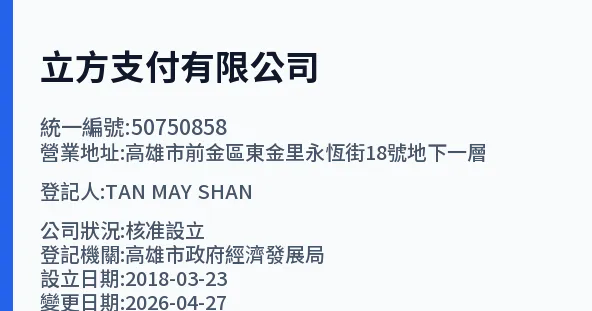 立方支付有限公司的照片-統編 50750858(高雄市) 公司登記資料與營業項目詳細圖表