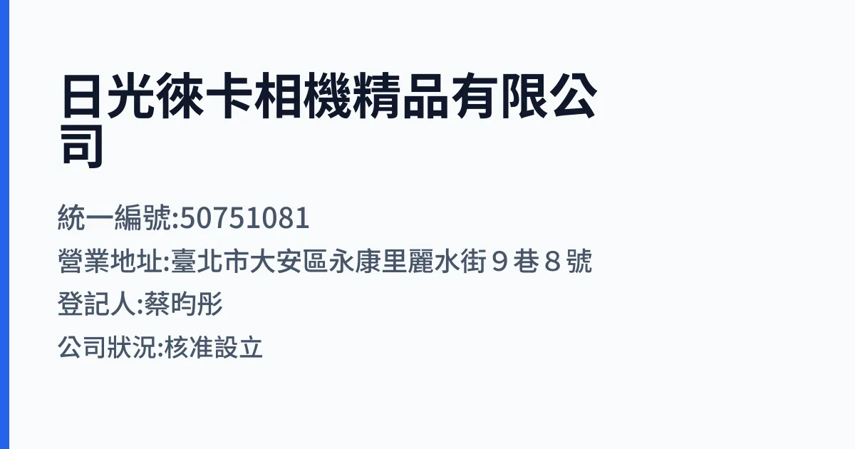 日光徠卡相機精品有限公司 - 統編 50751081(臺北市) 公司登記資料與營業項目詳細圖表
