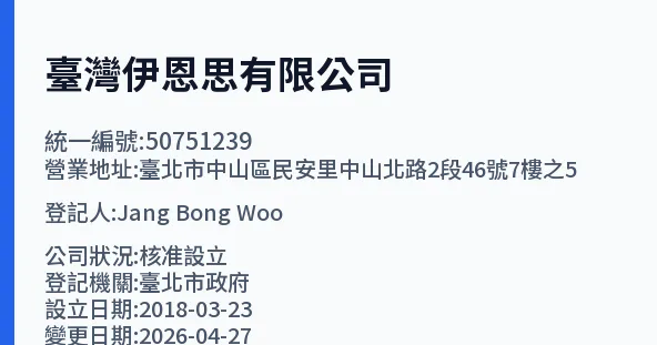 臺灣伊恩思有限公司的照片-統編 50751239(臺北市) 公司登記資料與營業項目詳細圖表