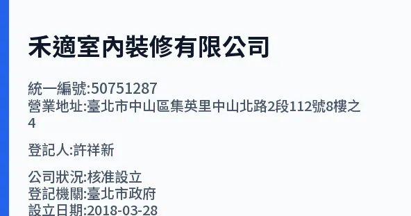 禾適室內裝修有限公司的照片-統編 50751287(臺北市) 公司登記資料與營業項目詳細圖表