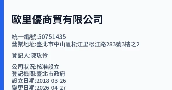 歐里優商貿有限公司的照片-統編 50751435(臺北市) 公司登記資料與營業項目詳細圖表