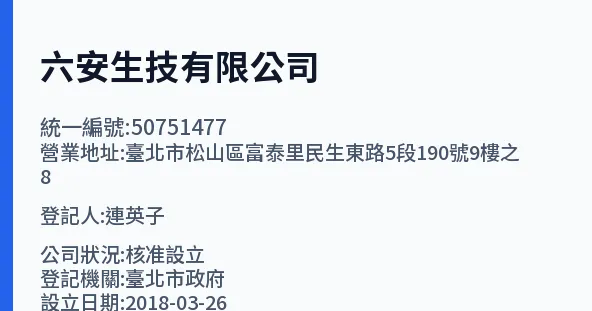 六安生技有限公司的照片-統編 50751477(臺北市) 公司登記資料與營業項目詳細圖表