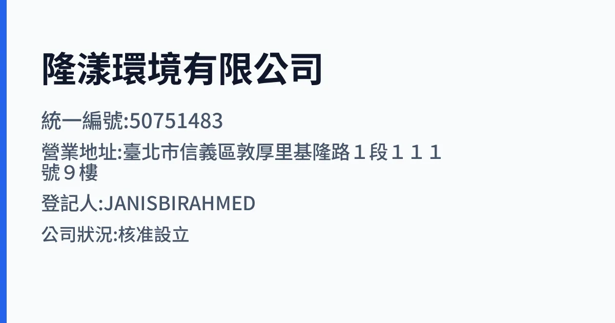 隆漾環境有限公司 - 統編 50751483(臺北市) 公司登記資料與營業項目詳細圖表