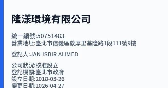 隆漾環境有限公司的照片-統編 50751483(臺北市) 公司登記資料與營業項目詳細圖表
