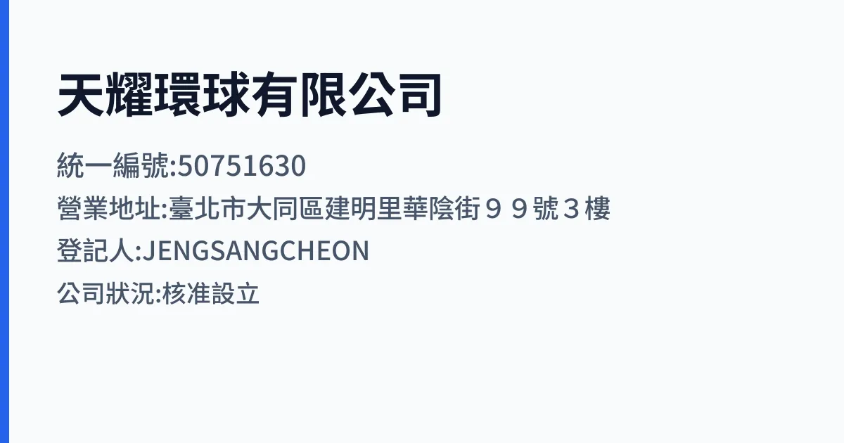 天耀環球有限公司 - 統編 50751630(臺北市) 公司登記資料與營業項目詳細圖表