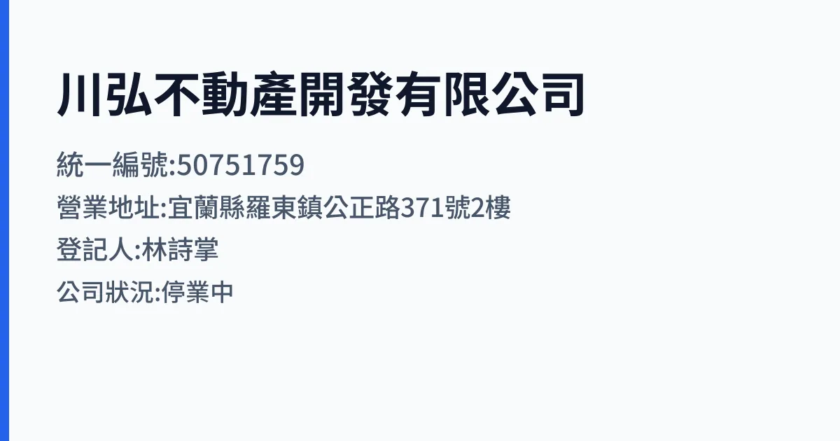 川弘不動產開發有限公司 - 統編 50751759(宜蘭縣) 公司登記資料與營業項目詳細圖表