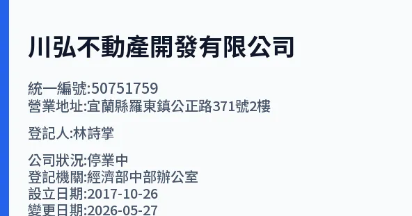 川弘不動產開發有限公司的照片-統編 50751759(宜蘭縣) 公司登記資料與營業項目詳細圖表