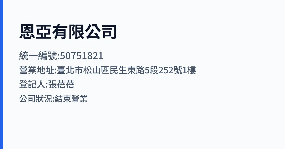 恩亞有限公司 - 統編 50751821(臺北市) 公司登記資料與營業項目詳細圖表