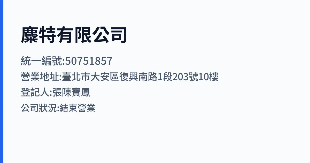 麋特有限公司 - 統編 50751857(臺北市) 公司登記資料與營業項目詳細圖表
