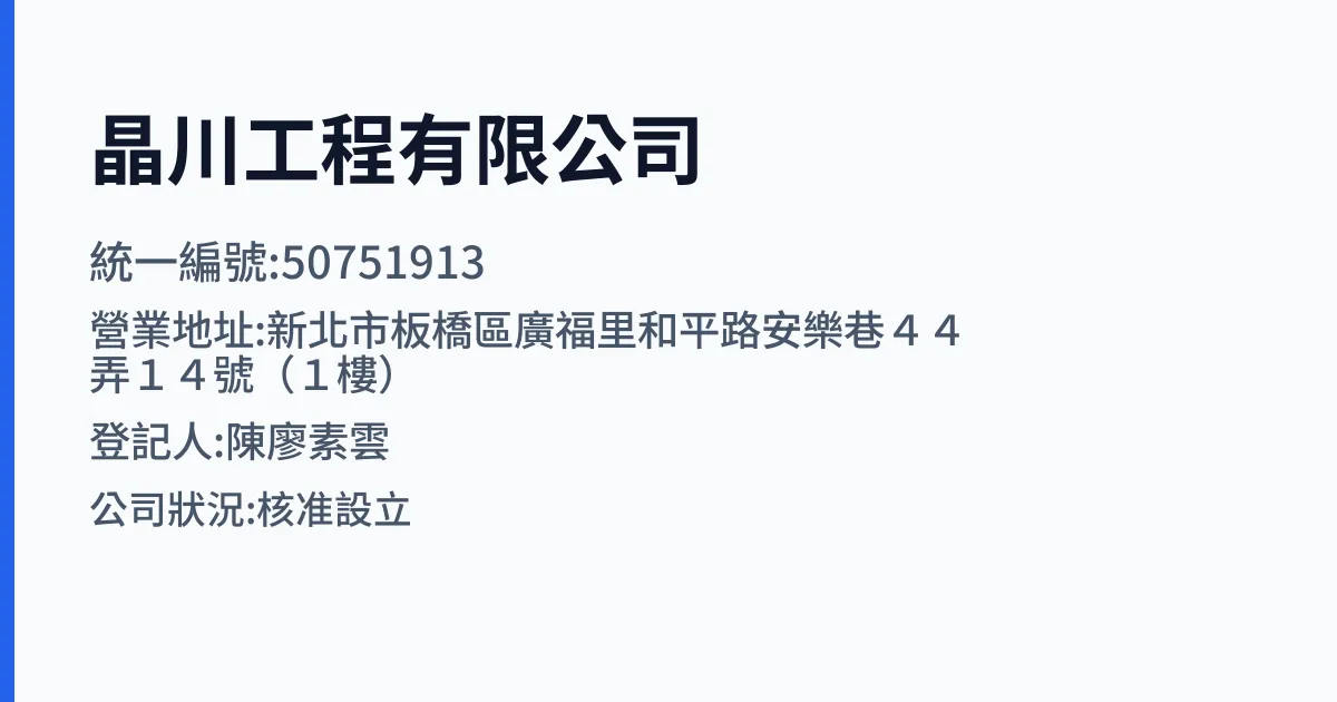 晶川工程有限公司 - 統編 50751913(新北市) 公司登記資料與營業項目詳細圖表
