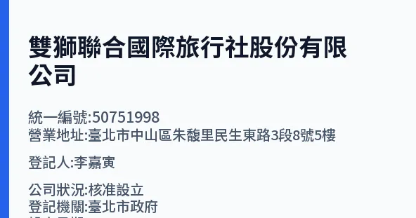雙獅聯合國際旅行社股份有限公司的照片-統編 50751998(臺北市) 公司登記資料與營業項目詳細圖表