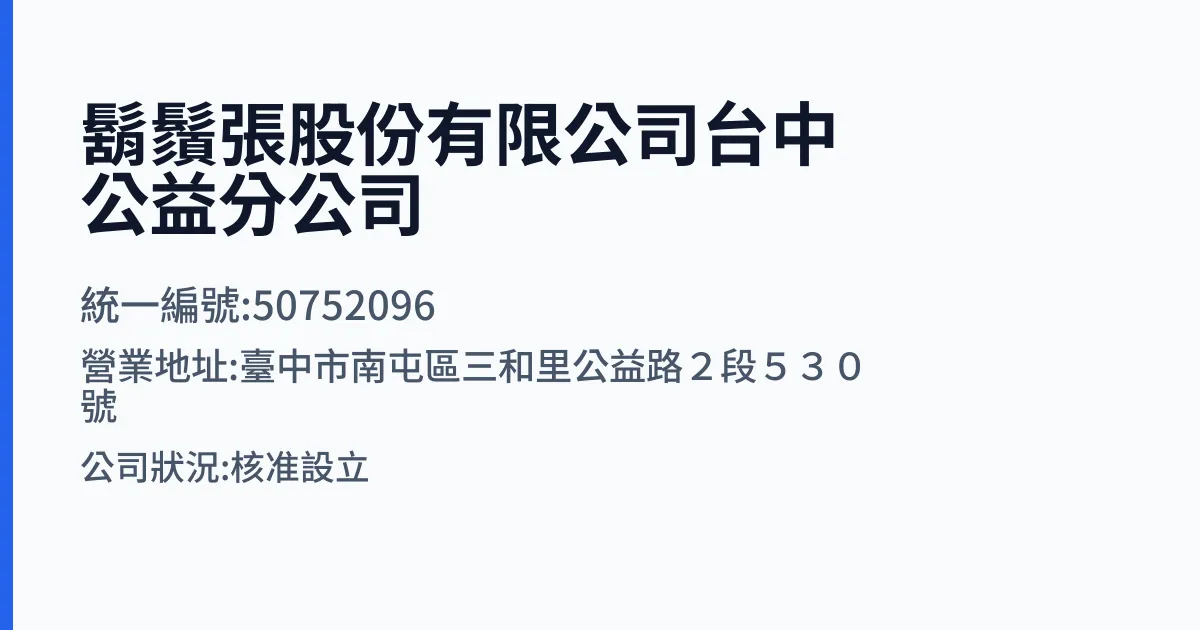 鬍鬚張股份有限公司台中公益分公司 - 統編 50752096(臺中市) 公司登記資料與營業項目詳細圖表