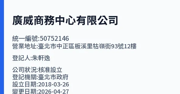 廣威商務中心有限公司的照片-統編 50752146(臺北市) 公司登記資料與營業項目詳細圖表