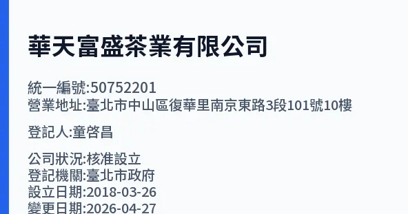 華天富盛茶業有限公司的照片-統編 50752201(臺北市) 公司登記資料與營業項目詳細圖表
