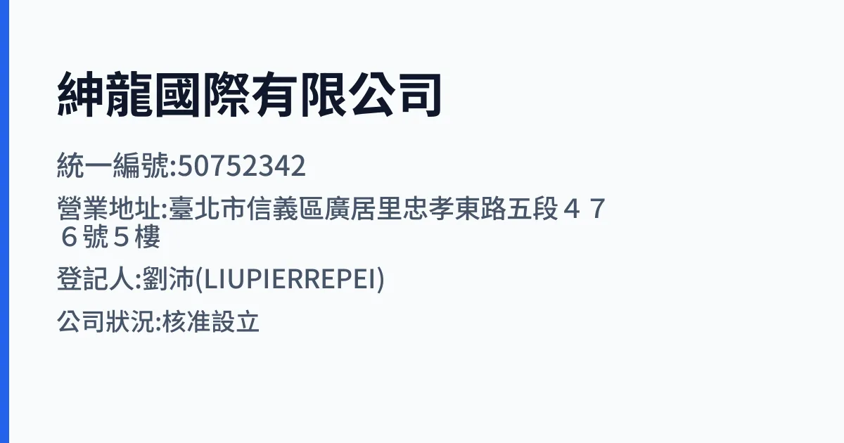 紳龍國際有限公司 - 統編 50752342（臺北市） 公司登記資料與營業項目詳細圖表