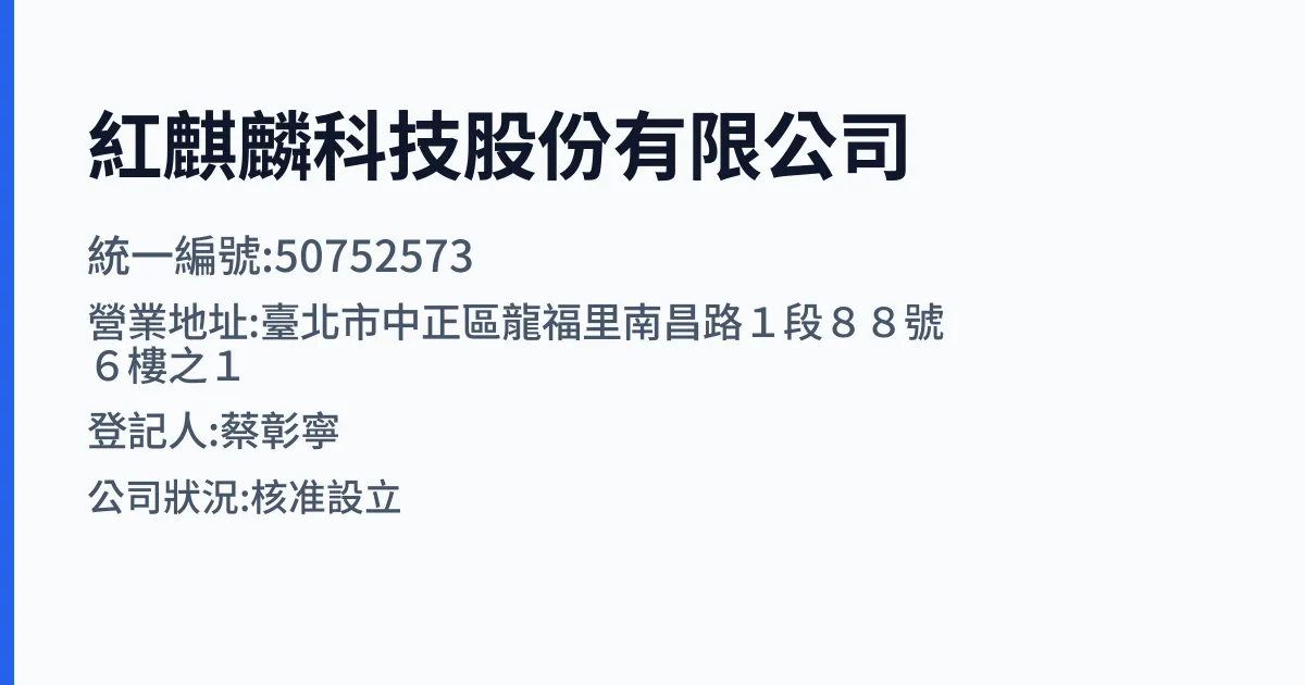 紅麒麟科技股份有限公司 - 統編 50752573(臺北市) 公司登記資料與營業項目詳細圖表