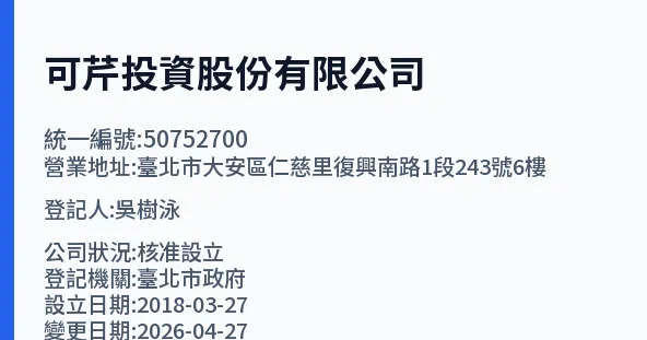 可芹投資股份有限公司的照片-統編 50752700(臺北市) 公司登記資料與營業項目詳細圖表