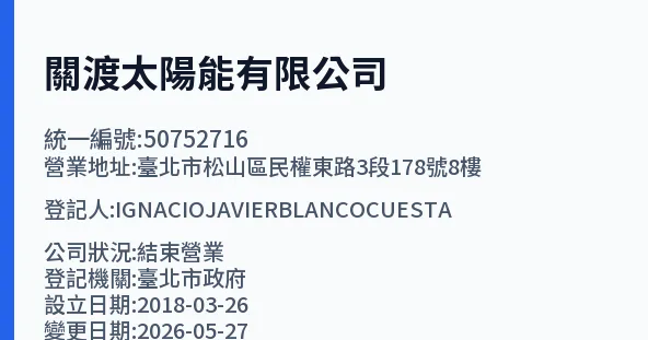關渡太陽能有限公司的照片-統編 50752716(臺北市) 公司登記資料與營業項目詳細圖表
