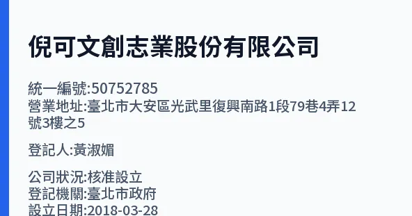 倪可文創志業股份有限公司的照片-統編 50752785(臺北市) 公司登記資料與營業項目詳細圖表