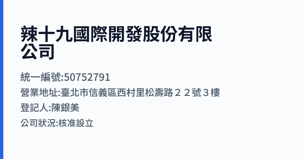 辣十九國際開發股份有限公司 - 統編 50752791(臺北市) 公司登記資料與營業項目詳細圖表