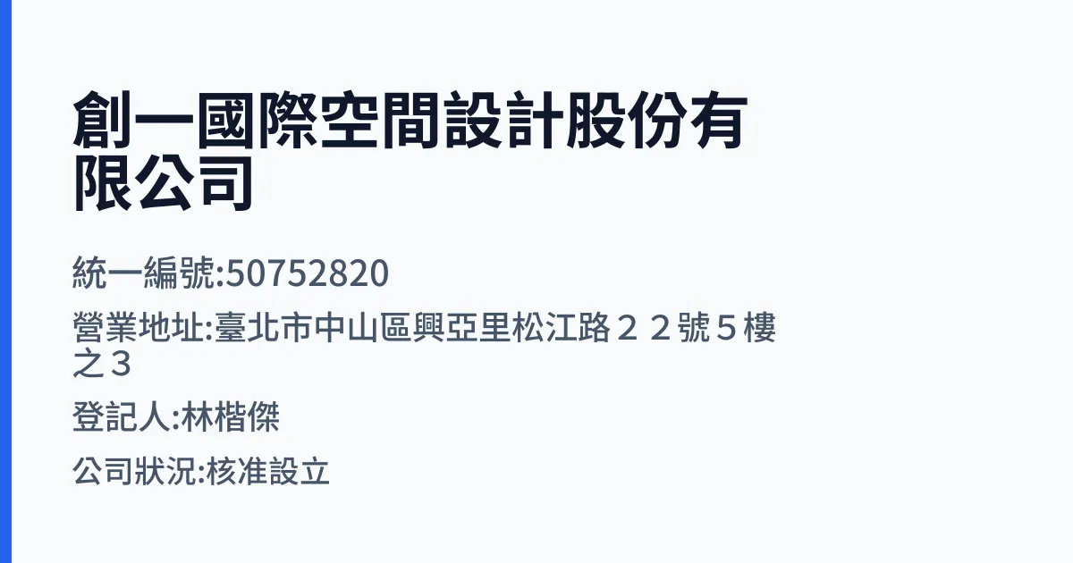 創一國際空間設計股份有限公司 - 統編 50752820(臺北市) 公司登記資料與營業項目詳細圖表
