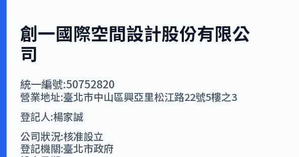 創一國際空間設計股份有限公司的照片-統編 50752820(臺北市) 公司登記資料與營業項目詳細圖表