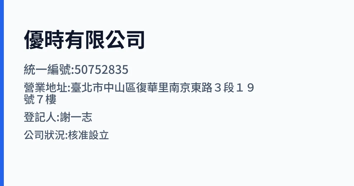 優時有限公司 - 統編 50752835(臺北市) 公司登記資料與營業項目詳細圖表