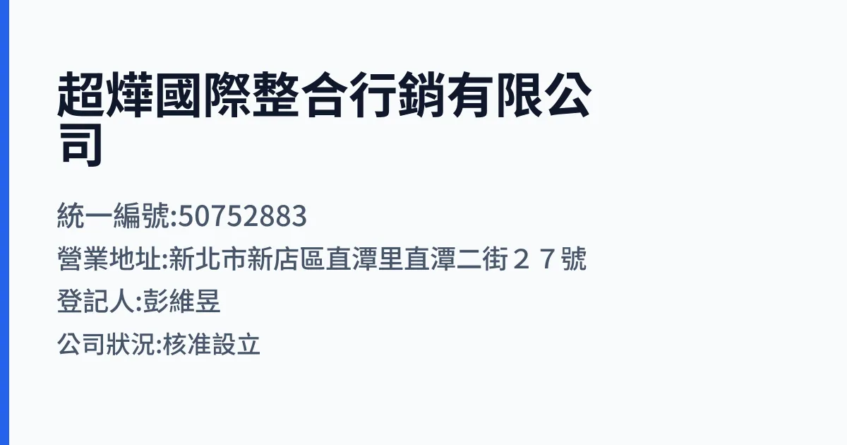 超燁國際整合行銷有限公司 - 統編 50752883(新北市) 公司登記資料與營業項目詳細圖表