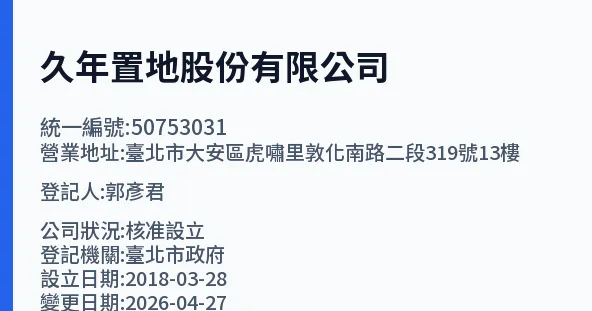 久年置地股份有限公司的照片-統編 50753031(臺北市) 公司登記資料與營業項目詳細圖表