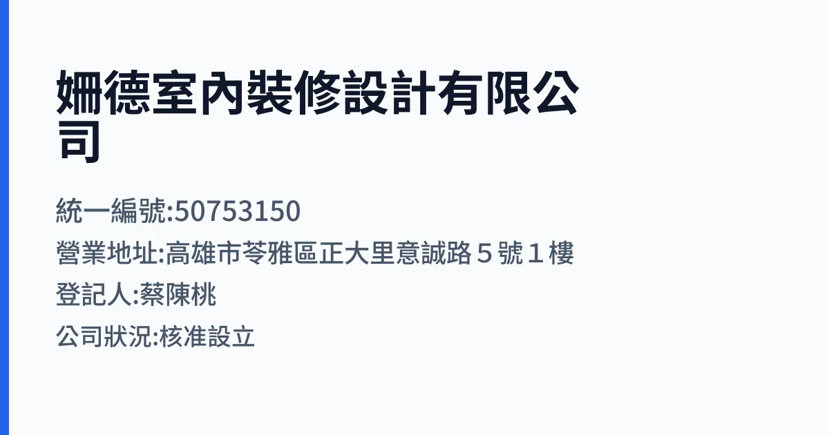 姍德室內裝修設計有限公司 - 統編 50753150(臺北市) 公司登記資料與營業項目詳細圖表