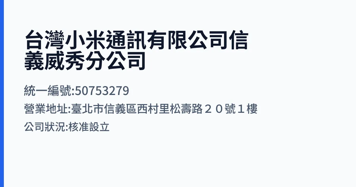 台灣小米通訊有限公司信義威秀分公司 - 統編 50753279(臺北市) 公司登記資料與營業項目詳細圖表