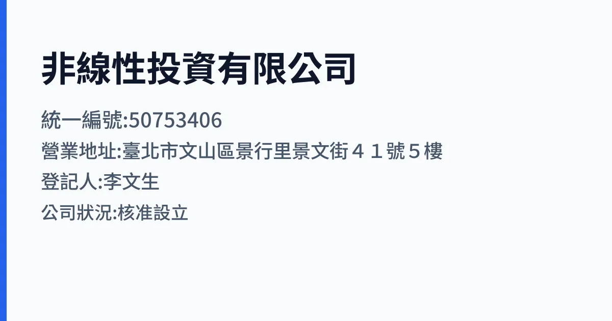 非線性投資有限公司 - 統編 50753406(臺北市) 公司登記資料與營業項目詳細圖表