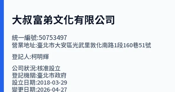 大叔富弟文化有限公司的照片-統編 50753497(臺北市) 公司登記資料與營業項目詳細圖表