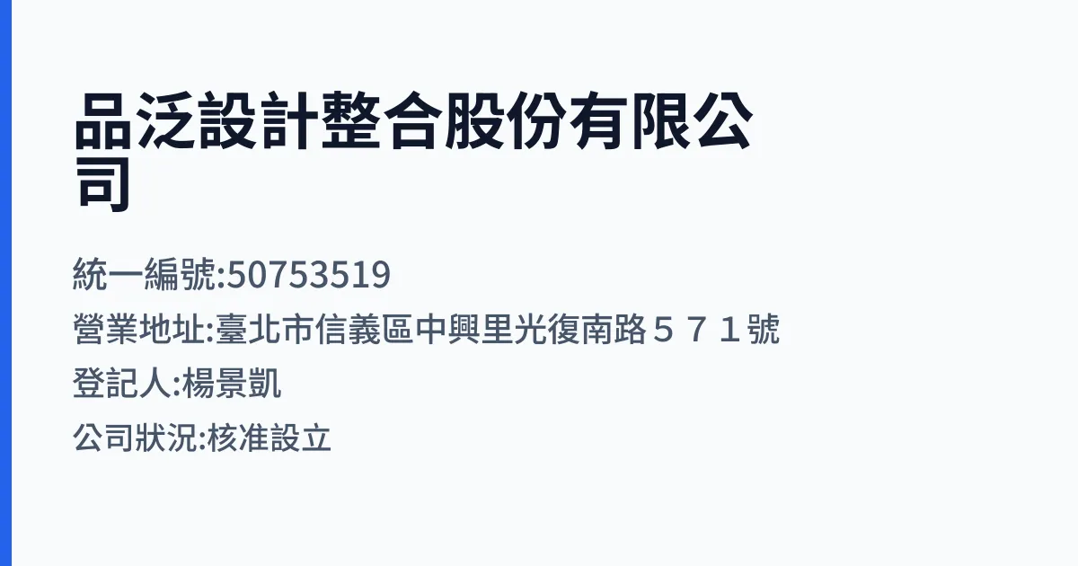 品泛設計整合股份有限公司 - 統編 50753519(臺北市) 公司登記資料與營業項目詳細圖表