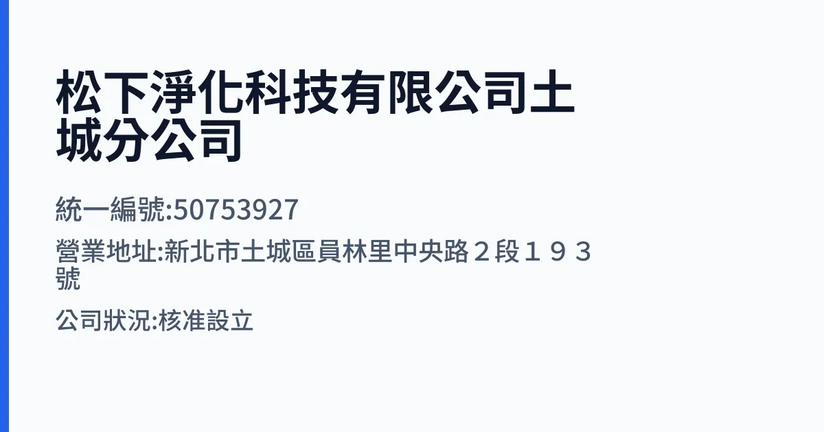松下淨化科技有限公司土城分公司 - 統編 50753927(新北市) 公司登記資料與營業項目詳細圖表