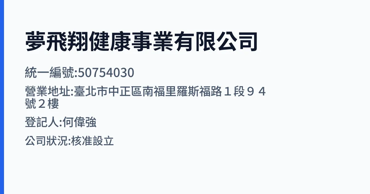 夢飛翔健康事業有限公司 - 統編 50754030(臺北市) 公司登記資料與營業項目詳細圖表