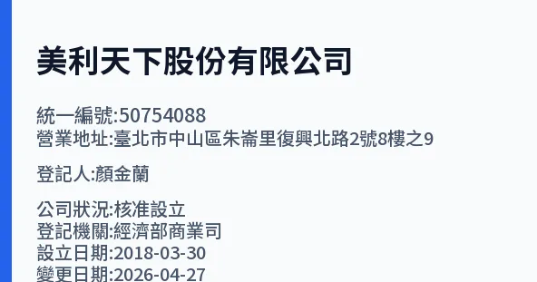 美利天下股份有限公司的照片-統編 50754088(臺北市) 公司登記資料與營業項目詳細圖表