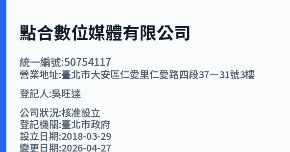 點合數位媒體有限公司的照片-統編 50754117(臺北市) 公司登記資料與營業項目詳細圖表