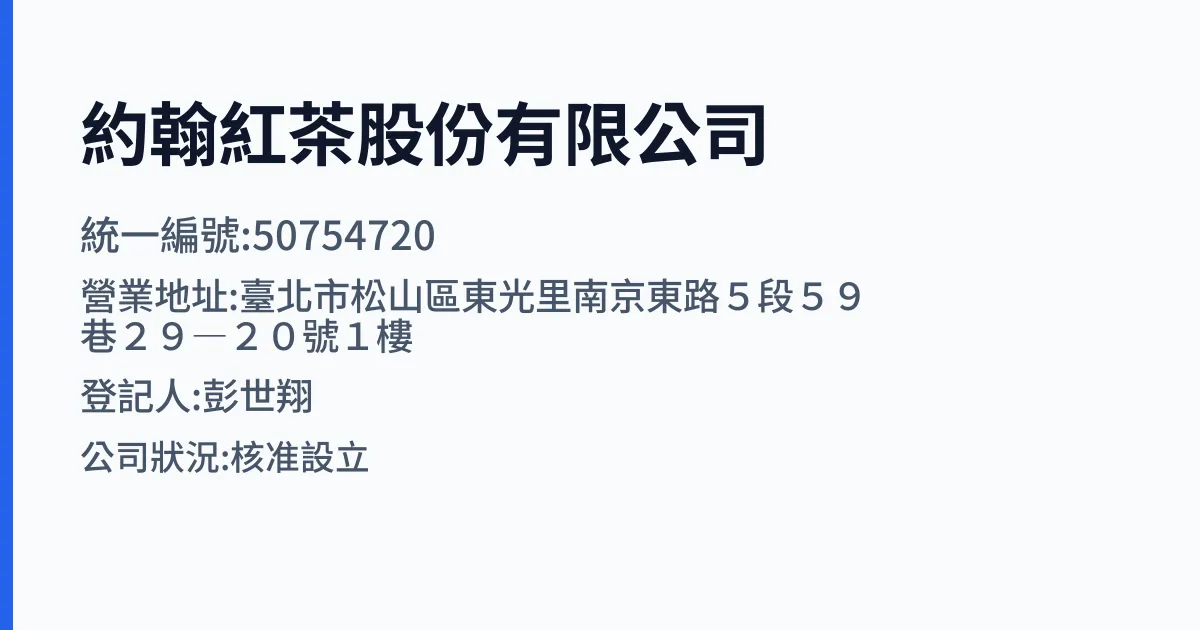 約翰紅茶股份有限公司 - 統編 50754720(臺北市) 公司登記資料與營業項目詳細圖表