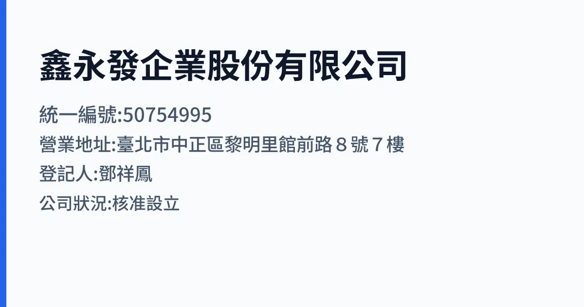 鑫永發企業股份有限公司 - 統編 50754995(臺北市) 公司登記資料與營業項目詳細圖表