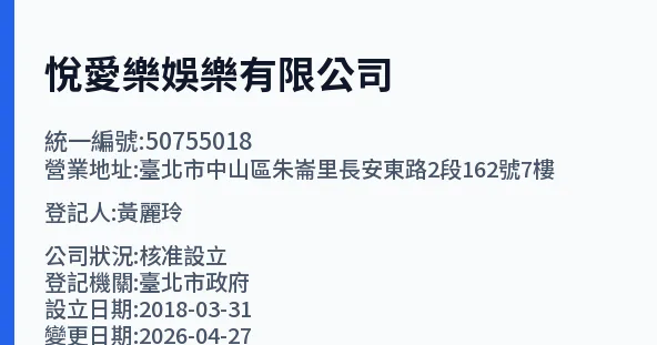 悅愛樂娛樂有限公司的照片-統編 50755018(臺北市) 公司登記資料與營業項目詳細圖表