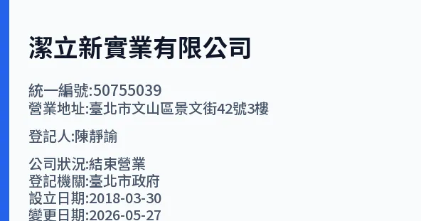 潔立新實業有限公司的照片-統編 50755039(臺北市) 公司登記資料與營業項目詳細圖表