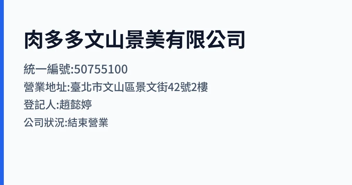 肉多多文山景美有限公司 - 統編 50755100(臺北市) 公司登記資料與營業項目詳細圖表